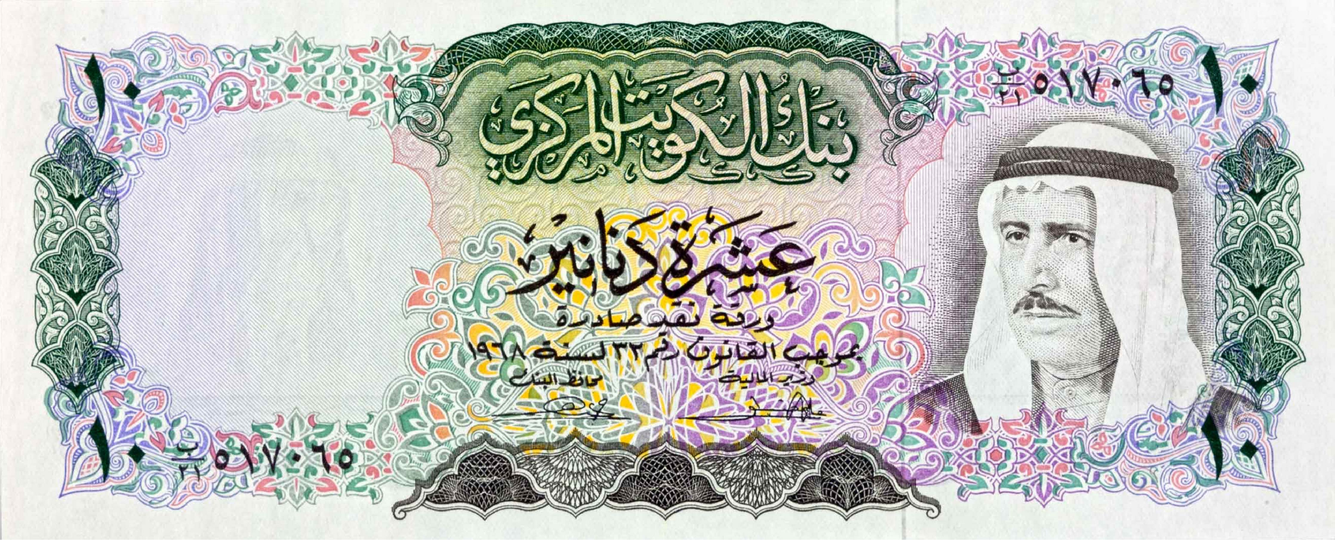 10 Dinar Kuwait Banknote 2nd Issue Exchange Yours For Cash Today