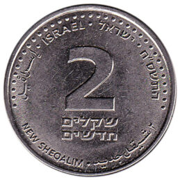 Israeli New Shekel coins - Exchange yours now