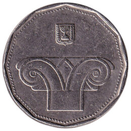 5 Israeli new Shekels coin - Exchange yours for cash today