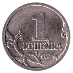 1 Kopek Russian Ruble coin - Exchange yours for cash today