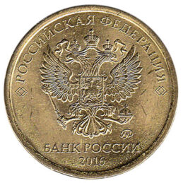 10 Russian Rubles coin - Exchange yours for cash today