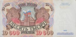 10000 Russian Rubles banknote 1992 - Exchange yours for cash today