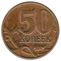 50 Kopeks Russian Ruble copper coin - Exchange yours for cash today