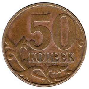 1 Kopek Russian Ruble coin - Exchange yours for cash today