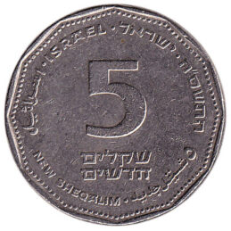 1 Israeli new Shekel coin - Exchange yours for cash today