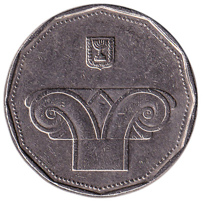 5 Israeli new Shekels coin - Exchange yours for cash today