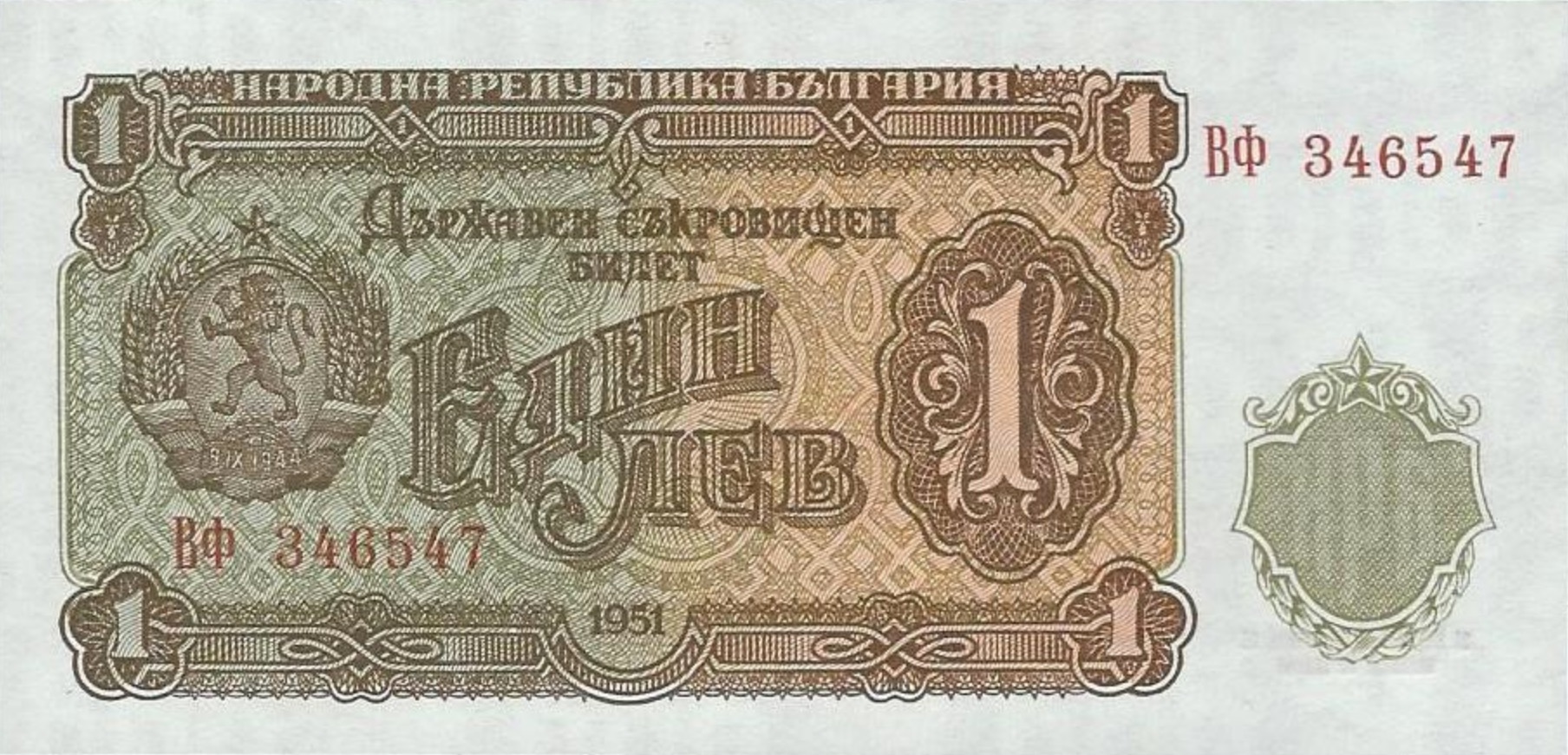 1 old Lev banknote Bulgaria 1951 - Exchange yours for cash today